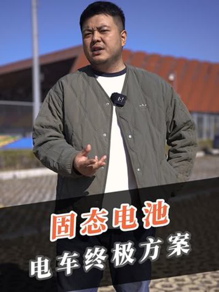 固态电池就是电动车的终极解决方案!比亚迪