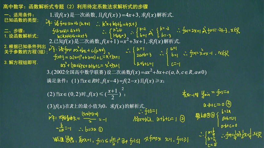 高中数学:函数解析式专题(2)利用待定系数法求函数解析式
