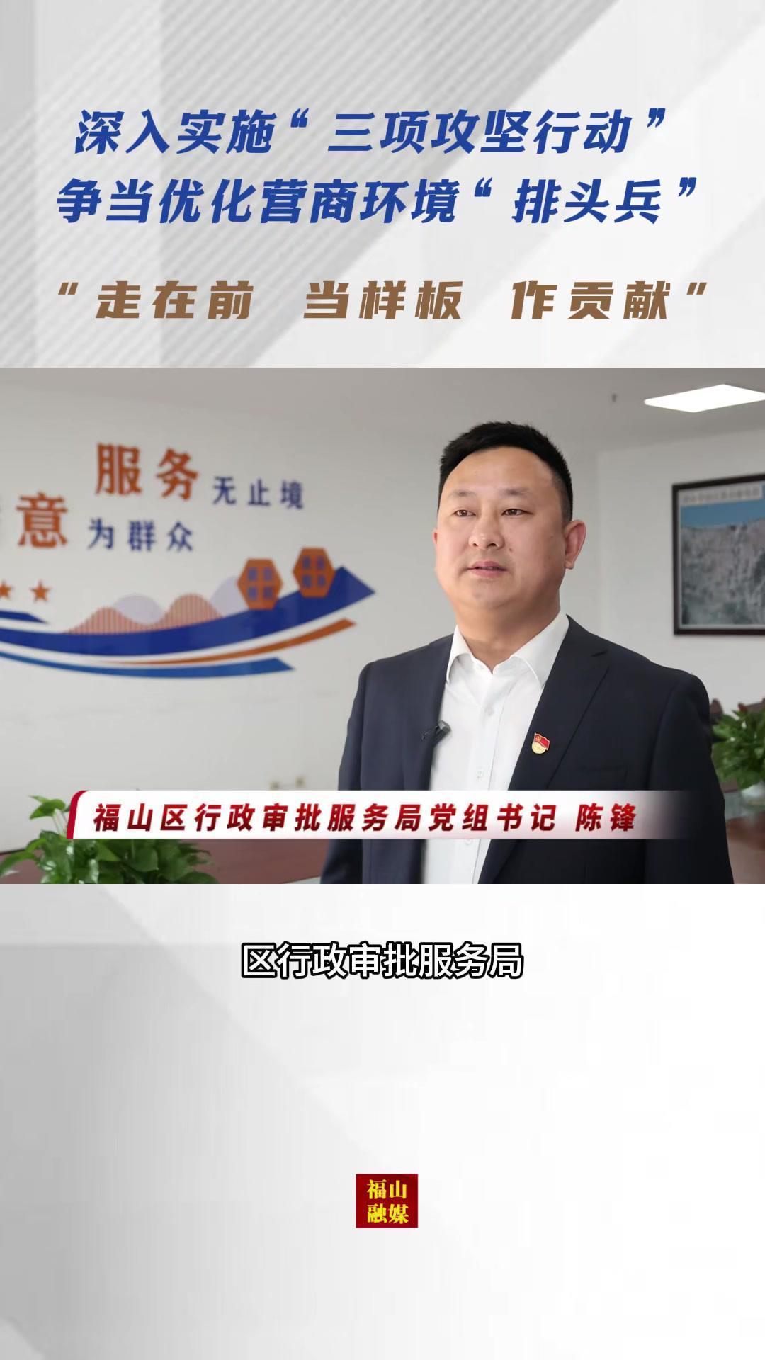 #贯彻区委经济会议工作精神福山区行政审批服务局:深入实施"三项攻坚...