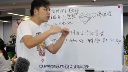 小周老师讲考研之行政管理/行政管理考研/企管/工商管理/公共管理/...
