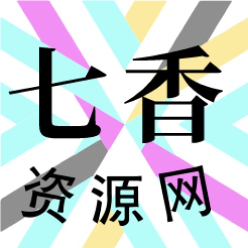 七香资源网 