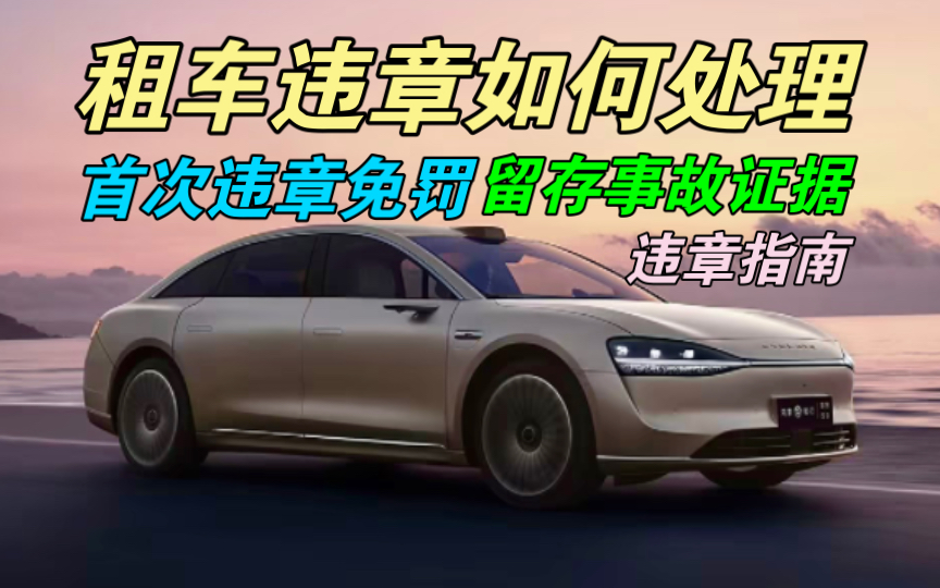 ...发生事故一定要留存证据!租车违章处理指南!不要在未定损的情况下...
