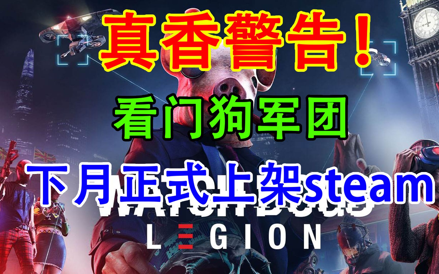 真香?看门狗军团下月上架steam!