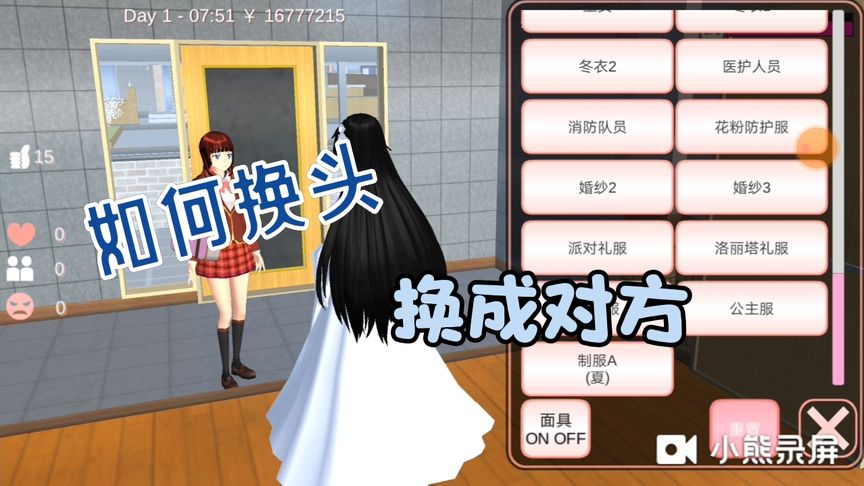 樱花校园模拟器18 教你如何换头