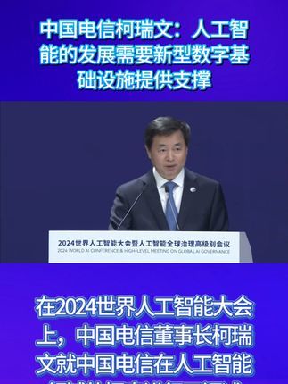 中国电信柯瑞文:人工智能需要新型的数字信息基础设施提供有力的...