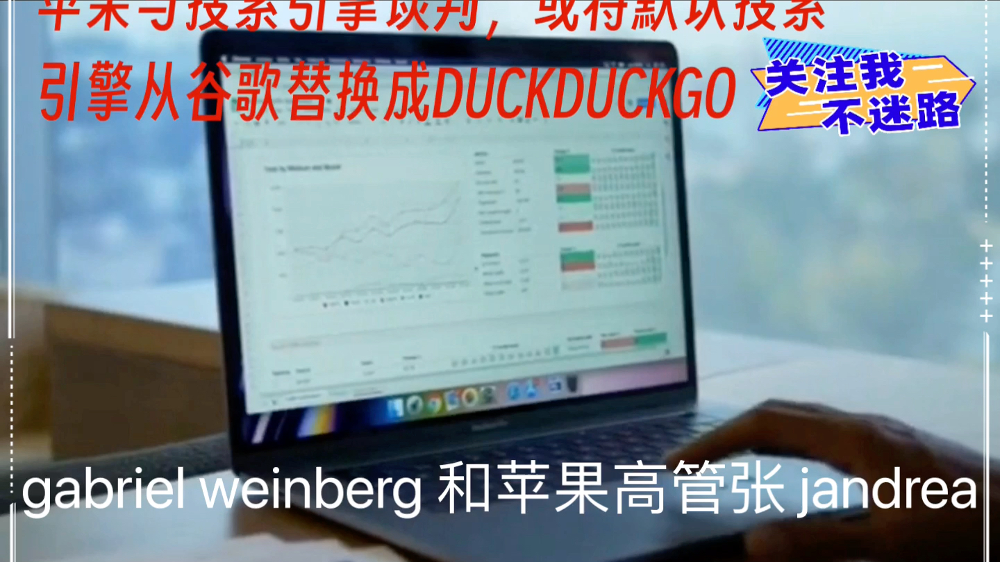 苹果公司或将默认搜索引擎从谷歌替换成DUCKDUCKGO