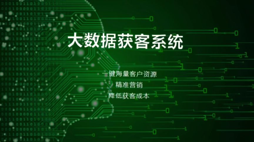 你需要的,是我们的专业!精准获客!大数据!精准定位!