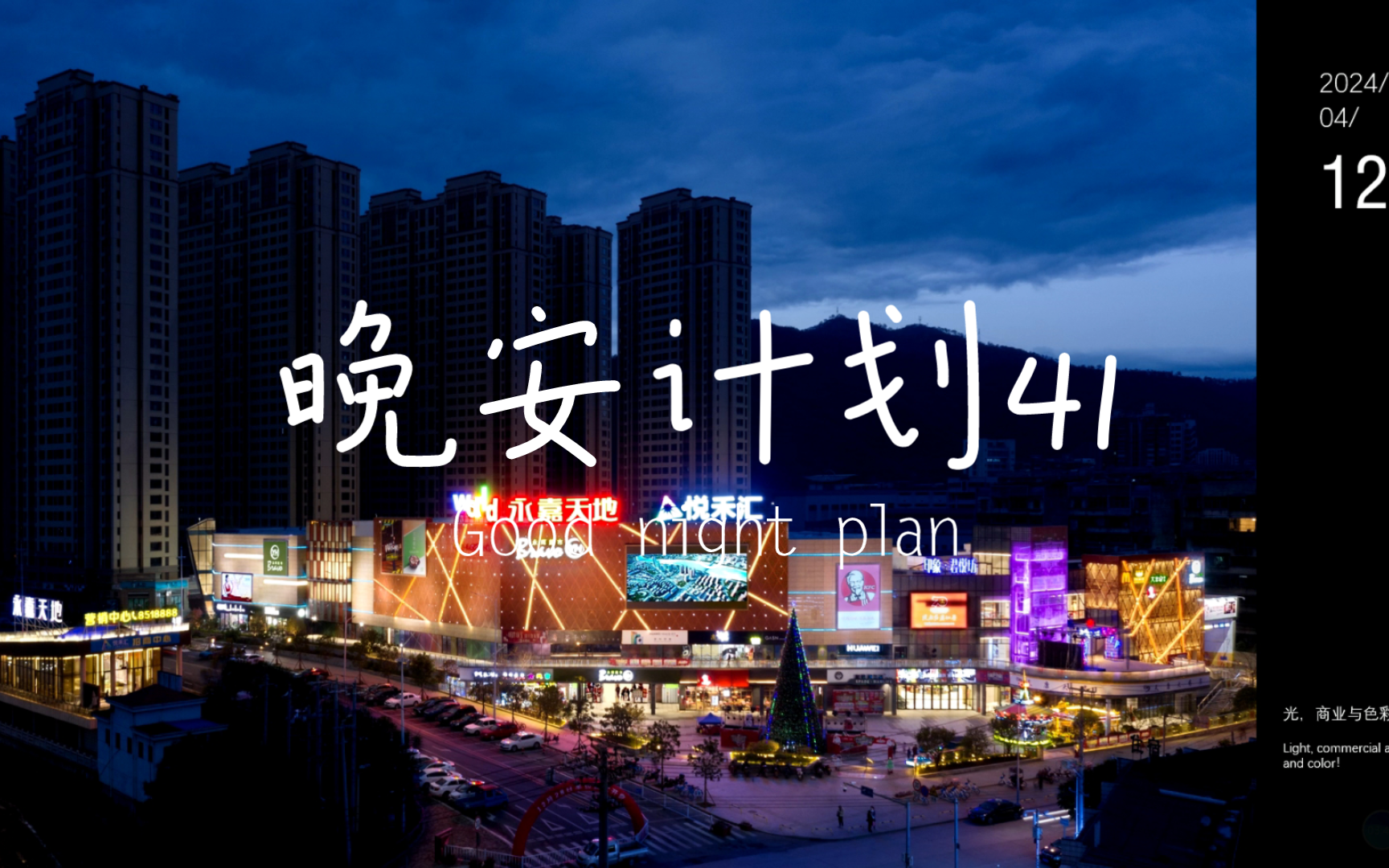 晚安计划41—光与沉浸式设计,光环境设计,照明思考