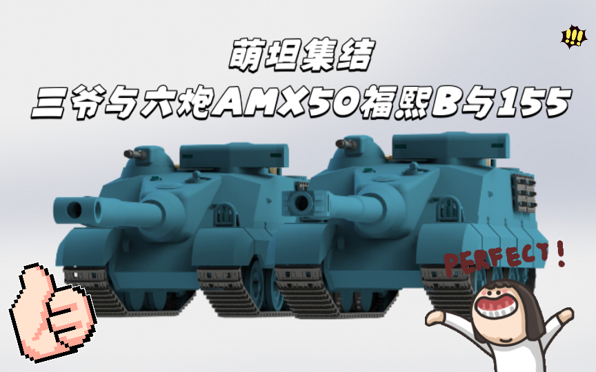 萌坦集结-AMX50福熙B/155福三炮与金六福3D打印用Q版坦克
