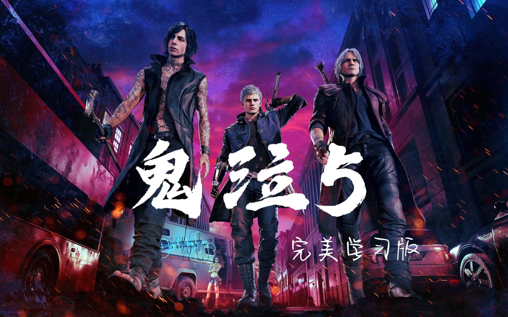 免费白嫖 鬼泣5/鬼泣4/鬼泣外传增强版/Devil May Cry 动作冒险游戏 三...