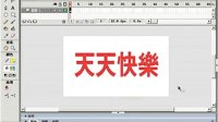 FLASH动画教程143 实例篇 制作七彩文字 标清