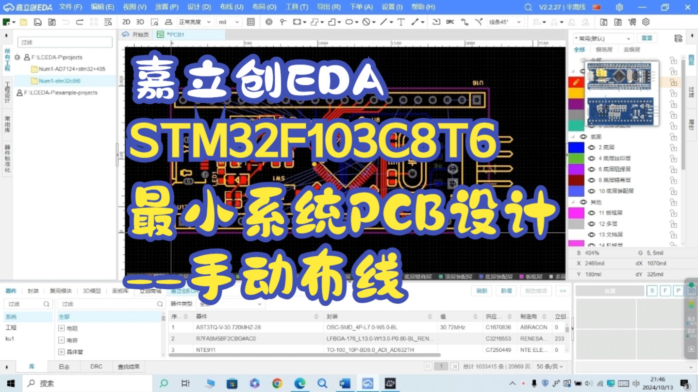 STM32F103C8T6最小系统PCB设计(手动布线)