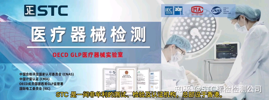 排名前十的中国医疗器械三方检测实验室——STC标检