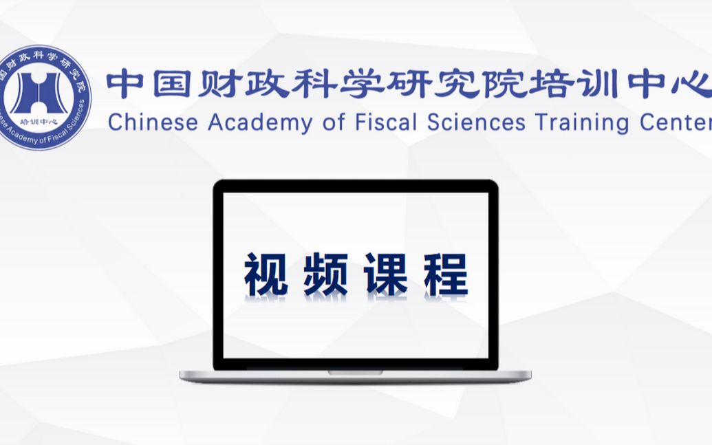 【财科院培训中心视频课程】基于部门(单位)的预算管理一体化要点...