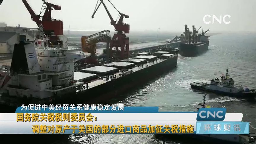 国务院关税税则委员会:调整对原产于美国的部分进口商品加征关税措施