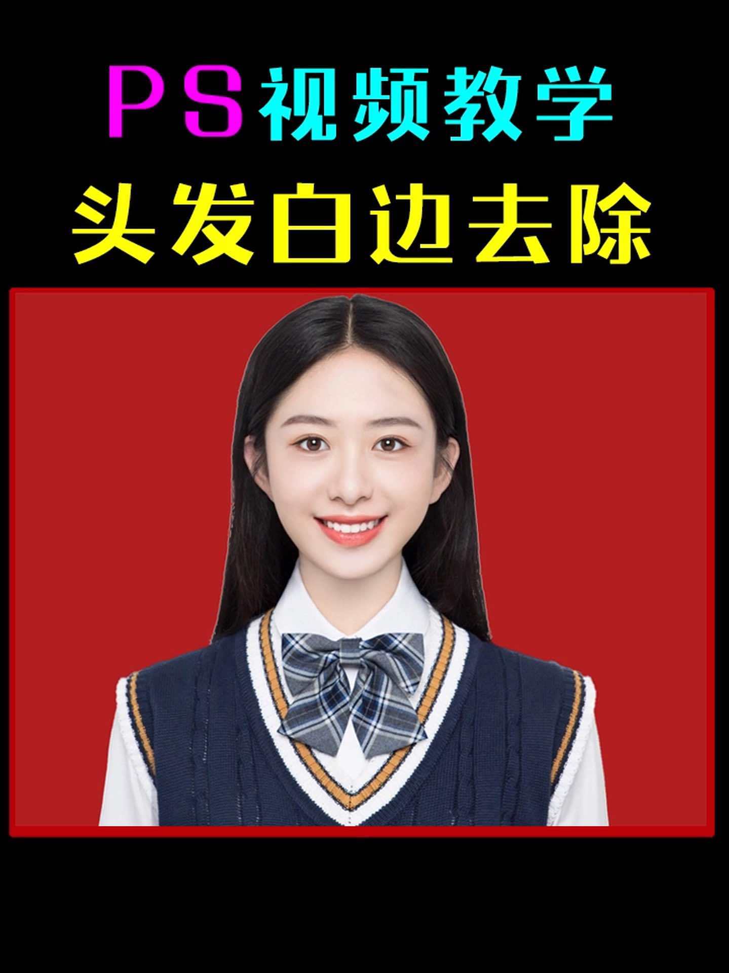 #ps怎么修证件照 #p图技巧 #ps #修图前vs修图后 去除头发白边方法