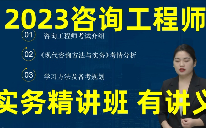【优路第58讲】2023咨询工程师-咨询实务-精讲班-刘老师-持续更新(有...