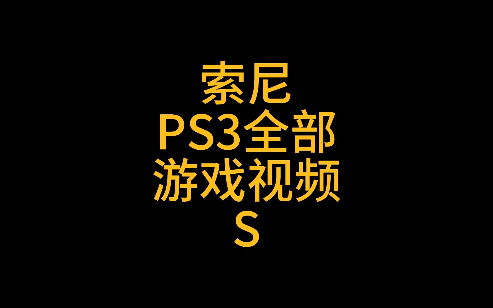 索尼ps3全部游戏视频S#史总 #ps3 #游戏推荐