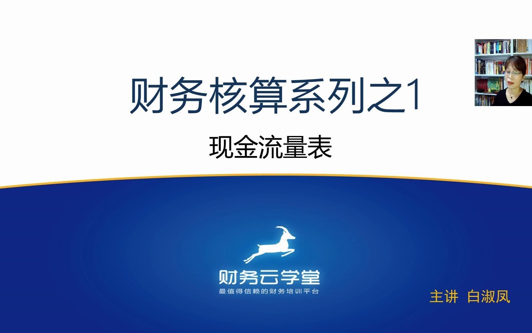 中级会计实务 — 透彻解析财务管理项目投资与会计现金流量表对接!白...