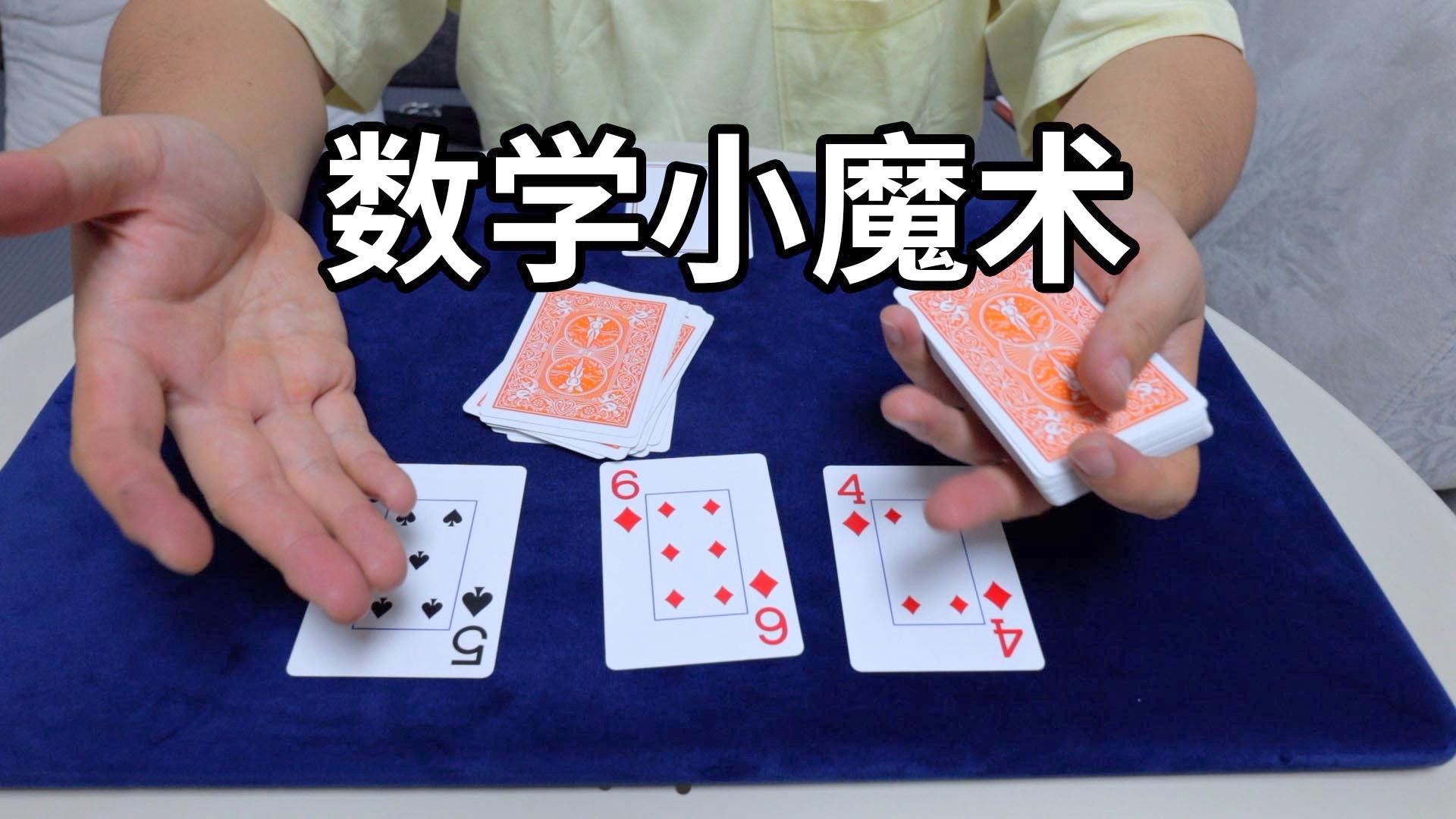 超好玩的数学小魔术!不需要手法照做就能学会