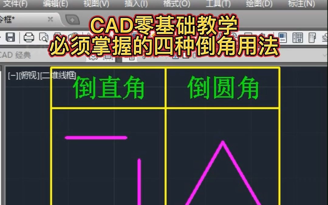 CAD的F和CHA倒角命令用法