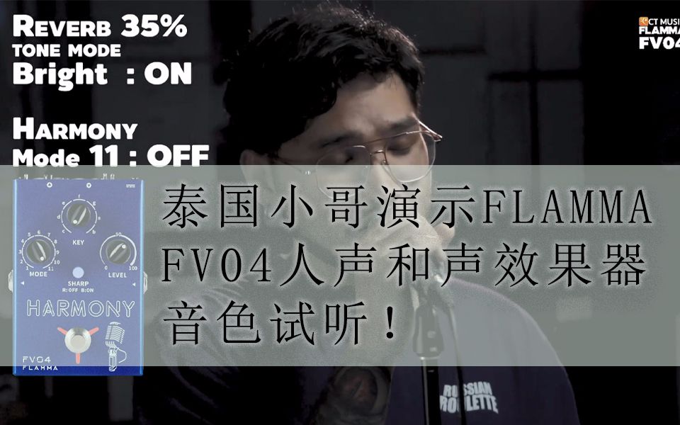 泰国小哥演示FLAMMA FV04人声和声效果器音色试听!