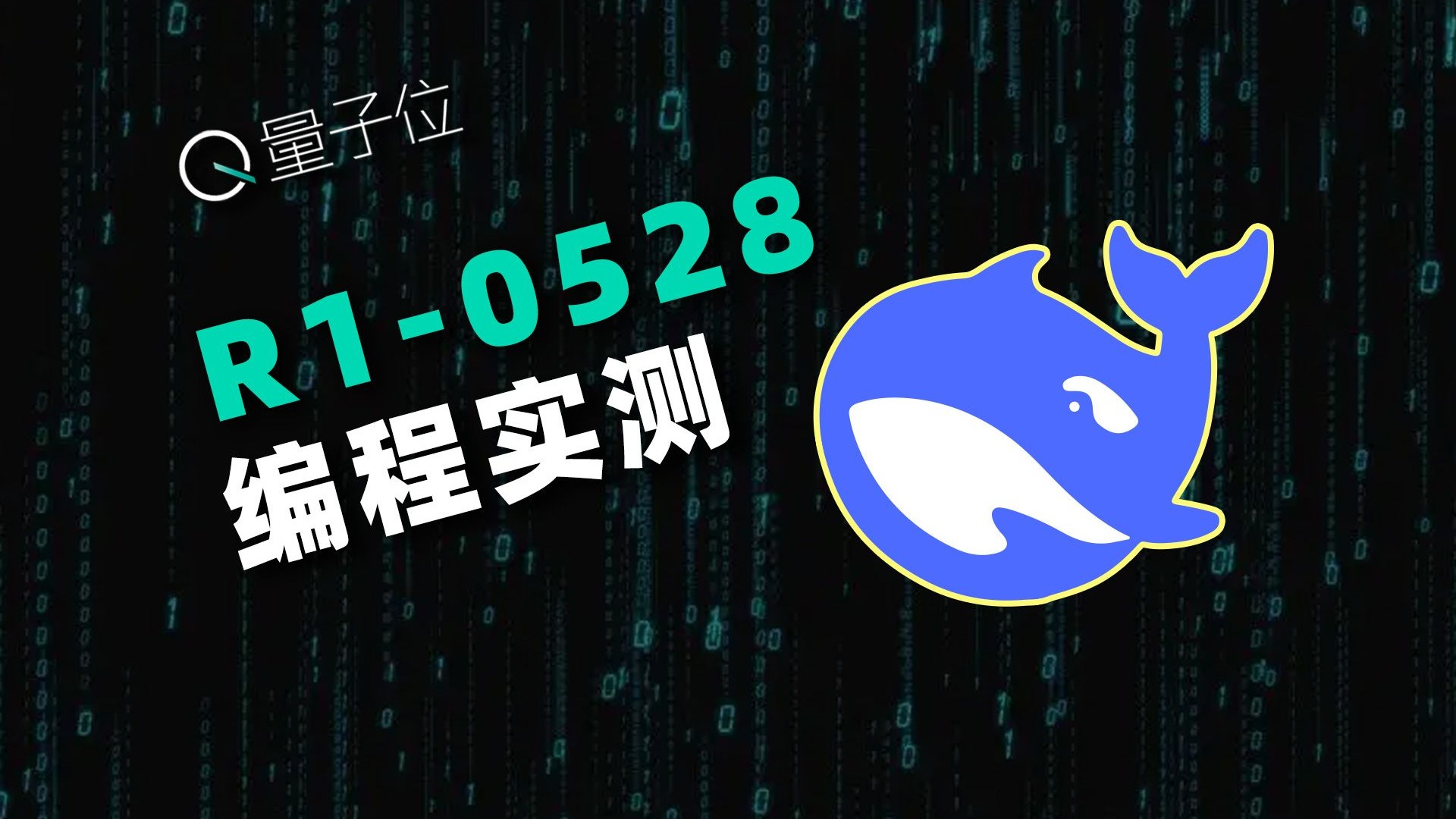 新DeepSeek R1→前端之神,编程比肩Claude和Gemin