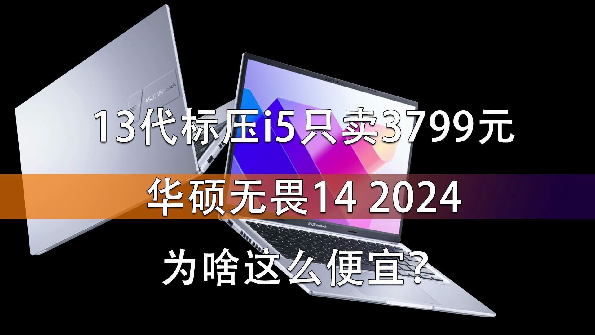 13代标压i5只卖3799元！华硕无畏14 2024为啥这么便宜？