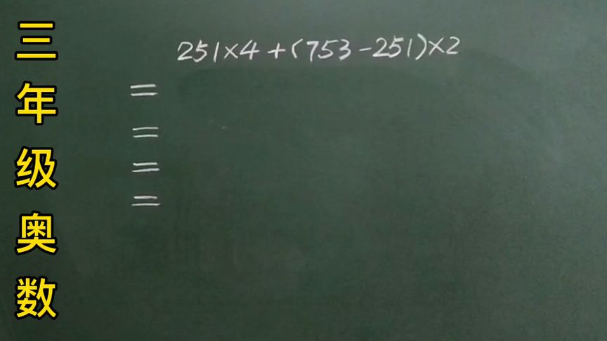 简便运算:251×4+(753-25)×2=?你能找出简便算法吗?