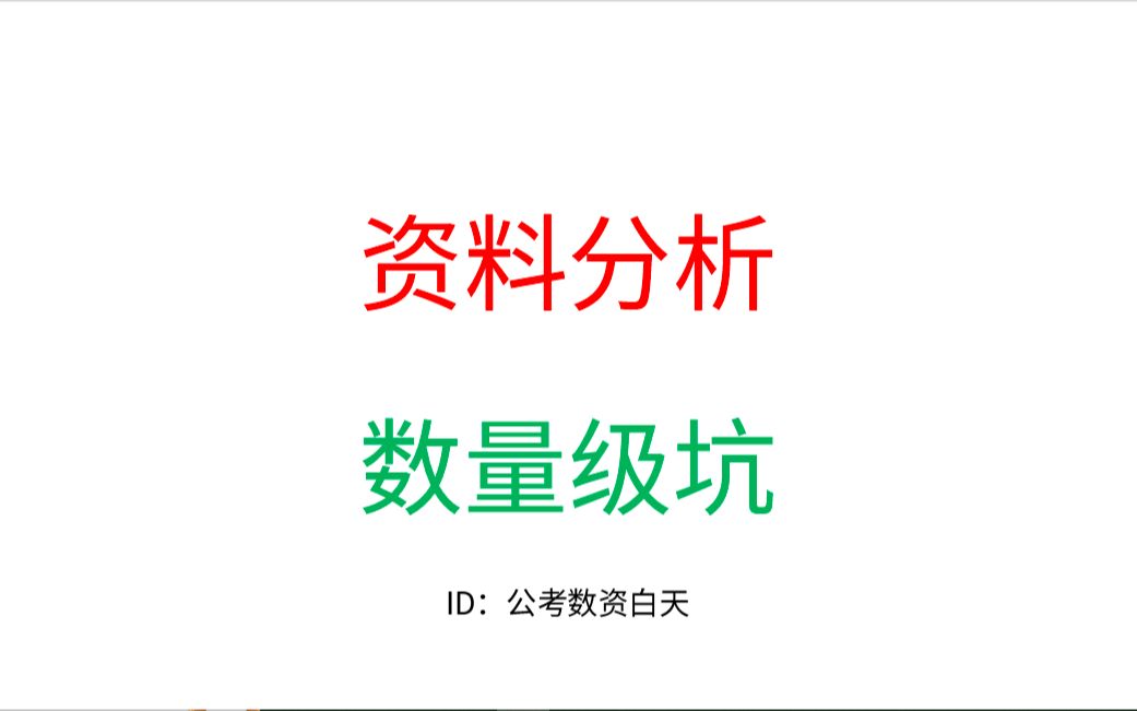 资料分析常见坑—数量级坑