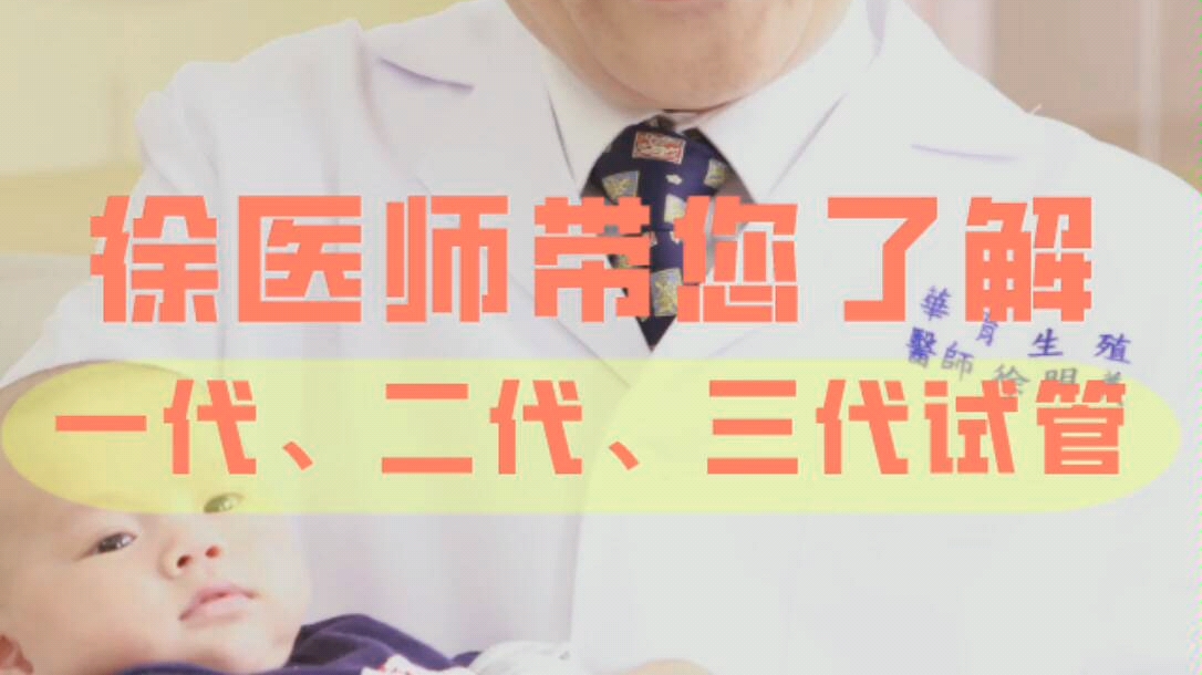 徐医师带您了解一代、二代、三代试管