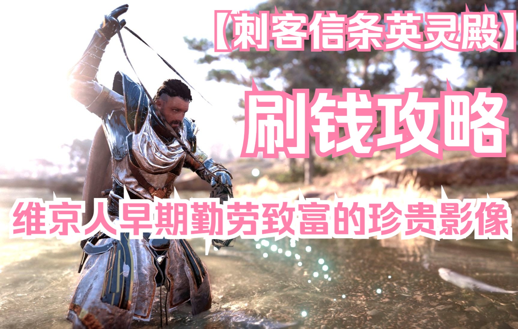 《刺客信条英灵殿》刷钱攻略-维京人早期勤劳致富的珍贵影像