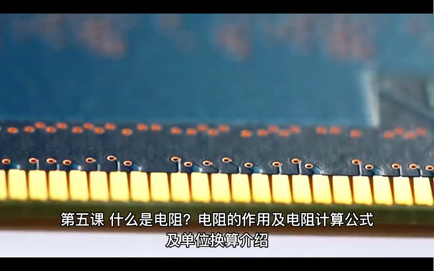...学电工 第五课:什么是电阻?电阻的作用及电阻计算公式及单位换算介绍