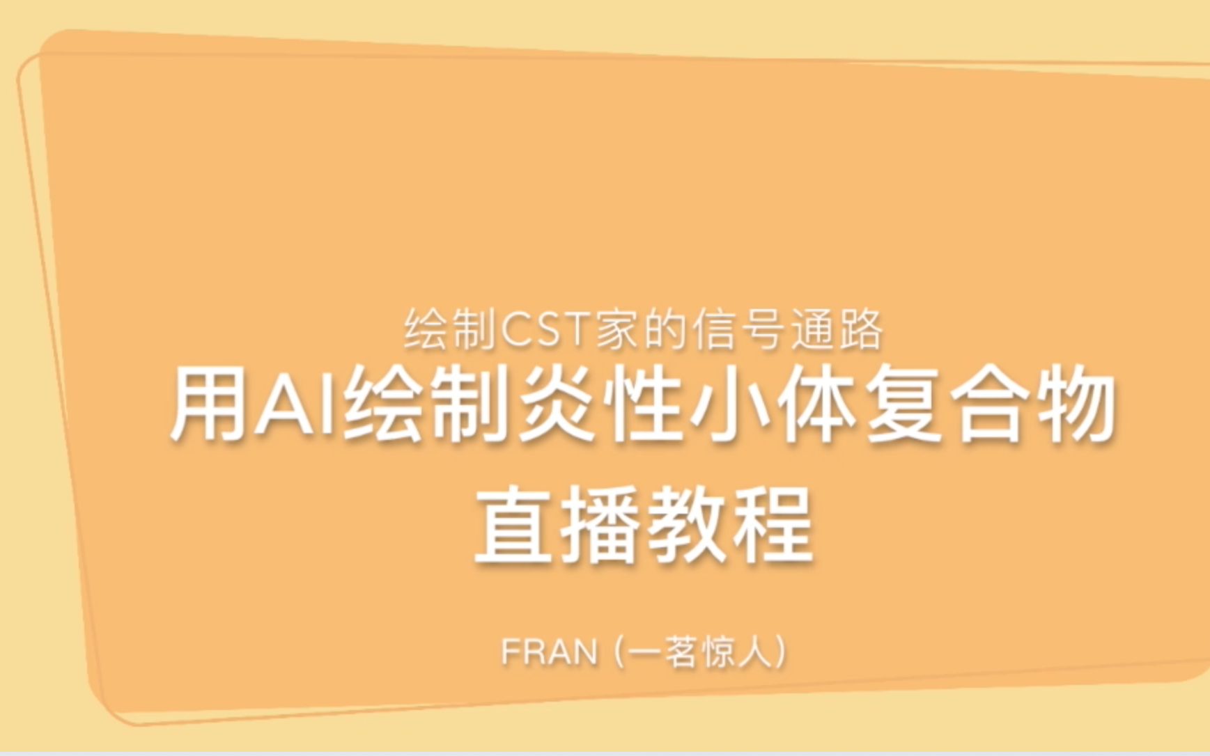 【信号通路图绘制教程三】用AI绘制炎症小体复合物教程