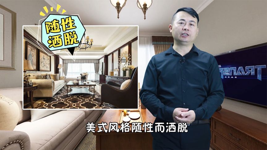 美式风格装修,必不可少的美式元素有哪些?惠州的业主您知道吗?