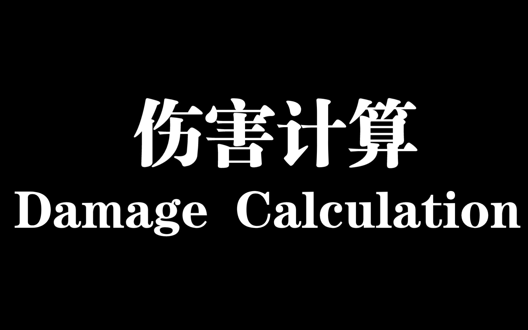 各类游戏中的伤害计算公式 【普通公鸡】_哔哩哔哩bilibili_攻略