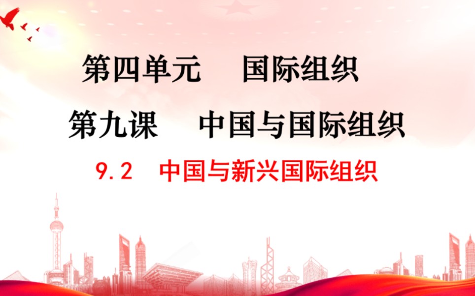 9.2 中国与新兴国际组织【上】
