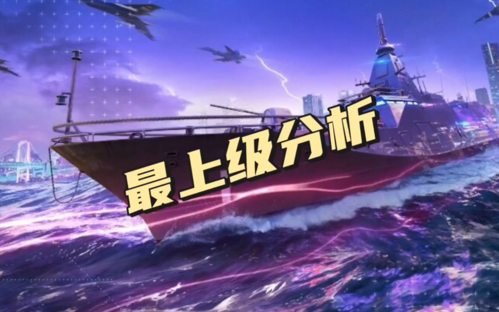 现代战舰最上级护卫舰分析,这艘小日子船真不咋地!_游戏解说