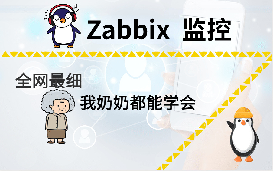 2023最新Zabbix教程 80%人都要懂的网络知识,B站唯一讲的最好的...