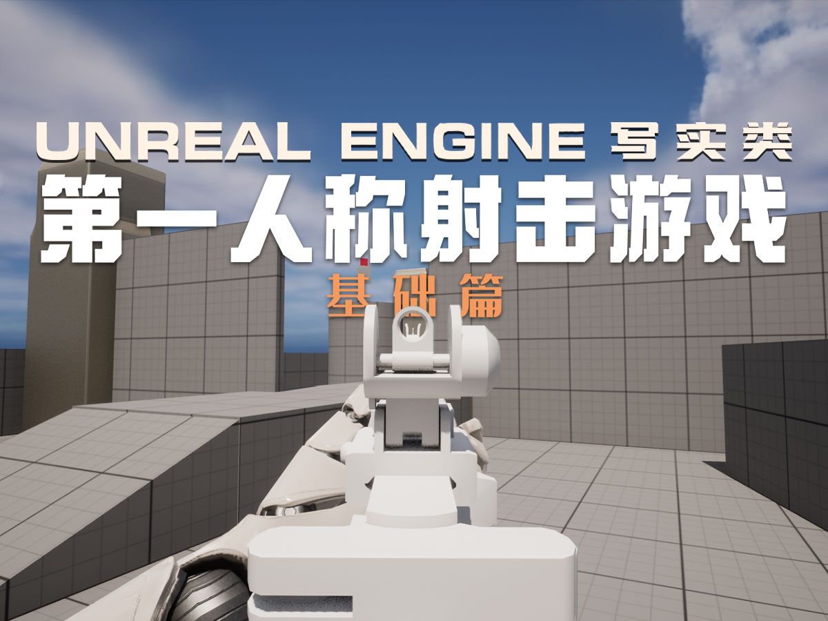 Unreal Engine 写实类第一人称射击游戏教程-基础篇