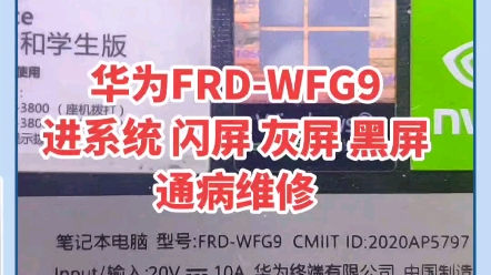 #全国寄修#笔记本维修#芯片级维修华为FRD-WFG9 进系统 闪屏 灰屏 ...