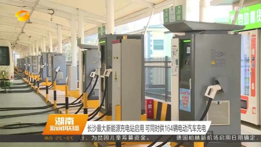 长沙最大新能源充电站启用 可同时供164辆电动汽车充电