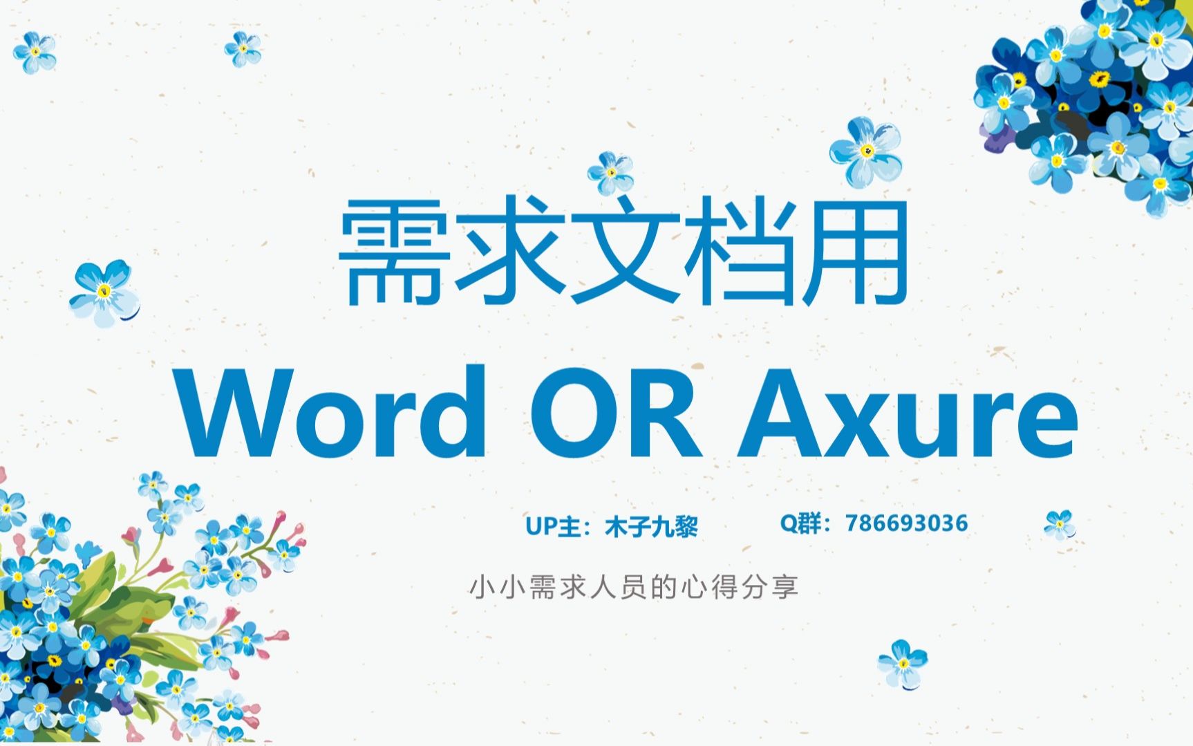 需求文档用Word Or Axure,对比一下