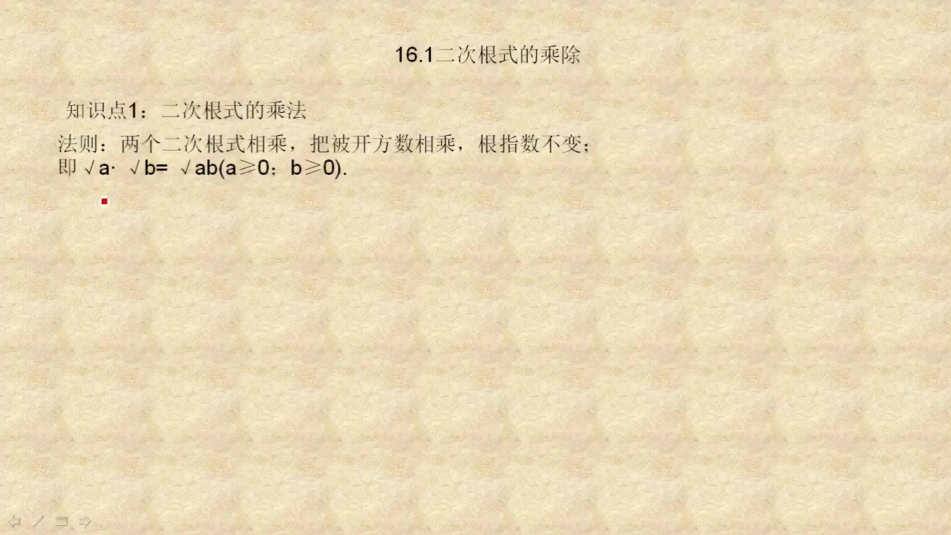 人教版八年级数学下册16.2二次根式的乘除