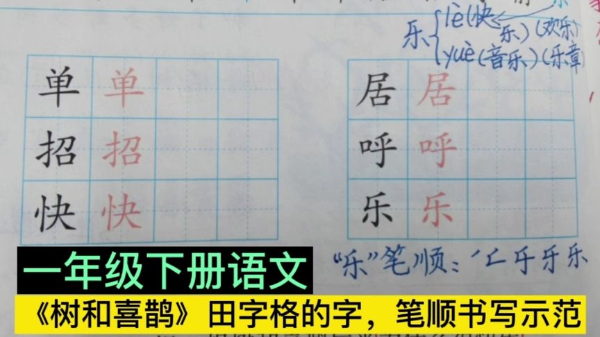 一年级下册,《树和喜鹊》田字格的字,笔顺书写正确,学习有帮助