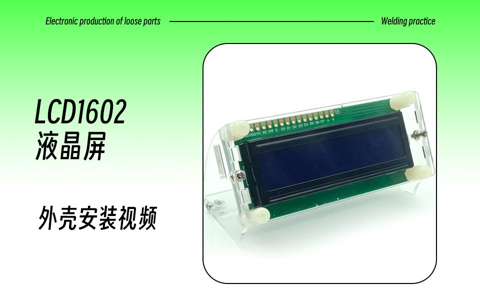 LCD1602液晶屏-外壳安装视频