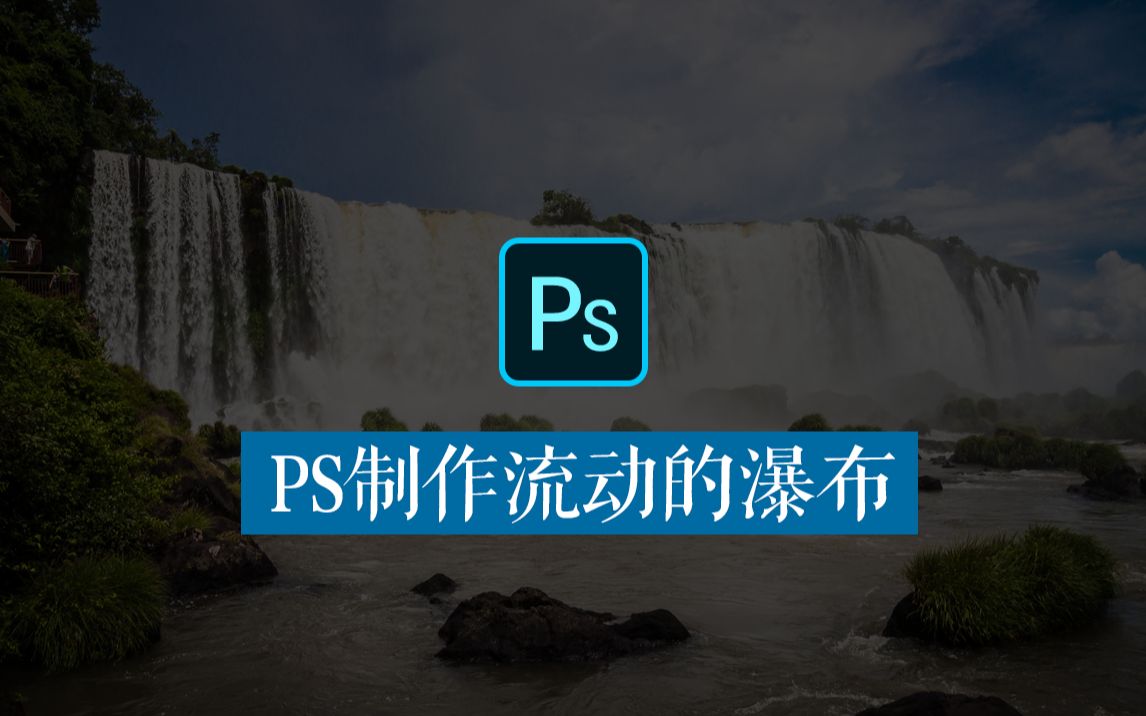 【第33期PS教程】如何使用PS制作流动的瀑布