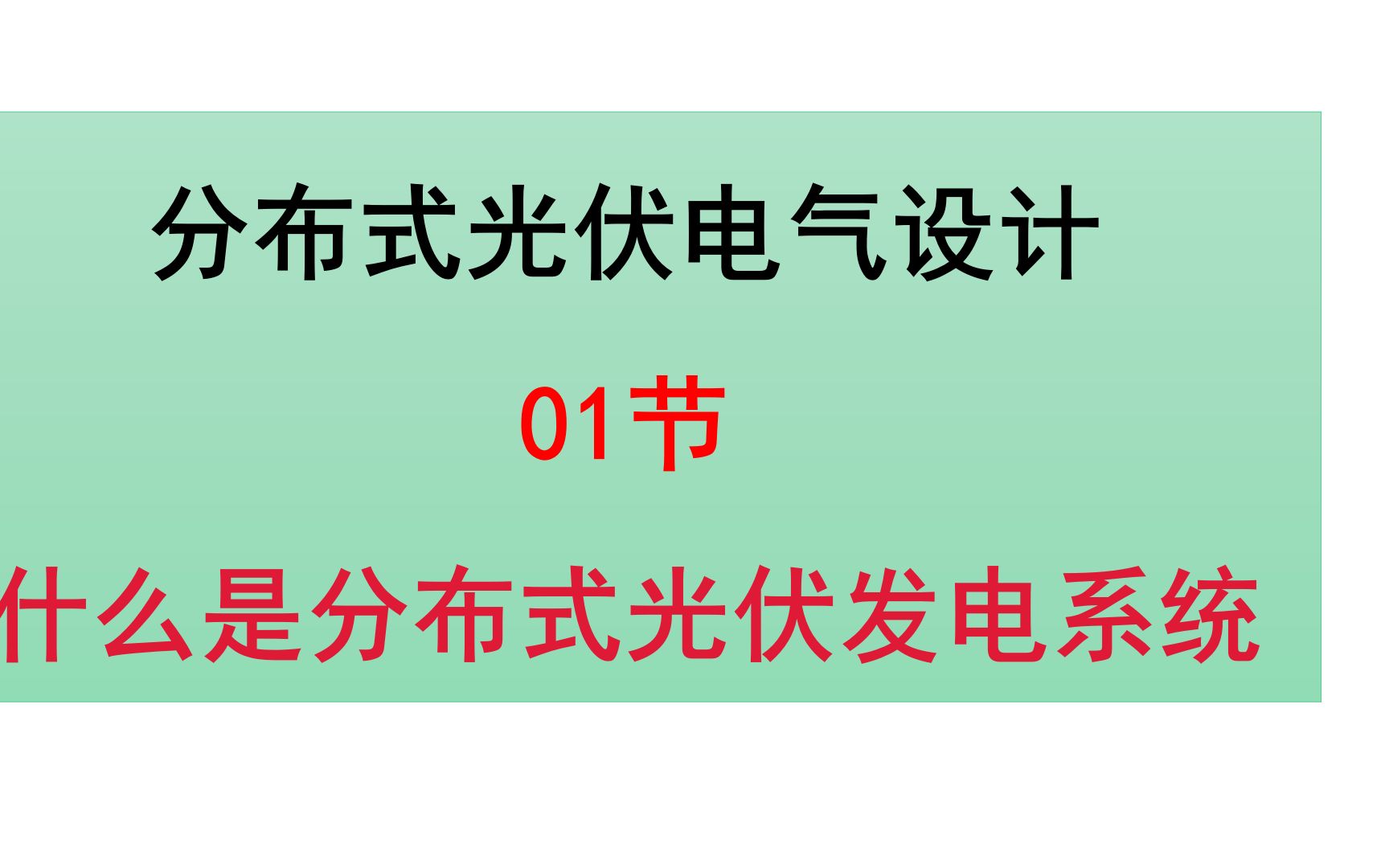 分布式光伏电气设计01-什么是分布式光伏发电系统