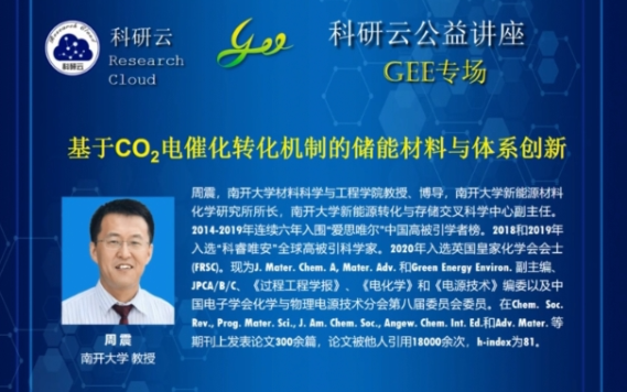 20200607-南开大学周震-基于CO2电催化转化机制的储能材料与体系...
