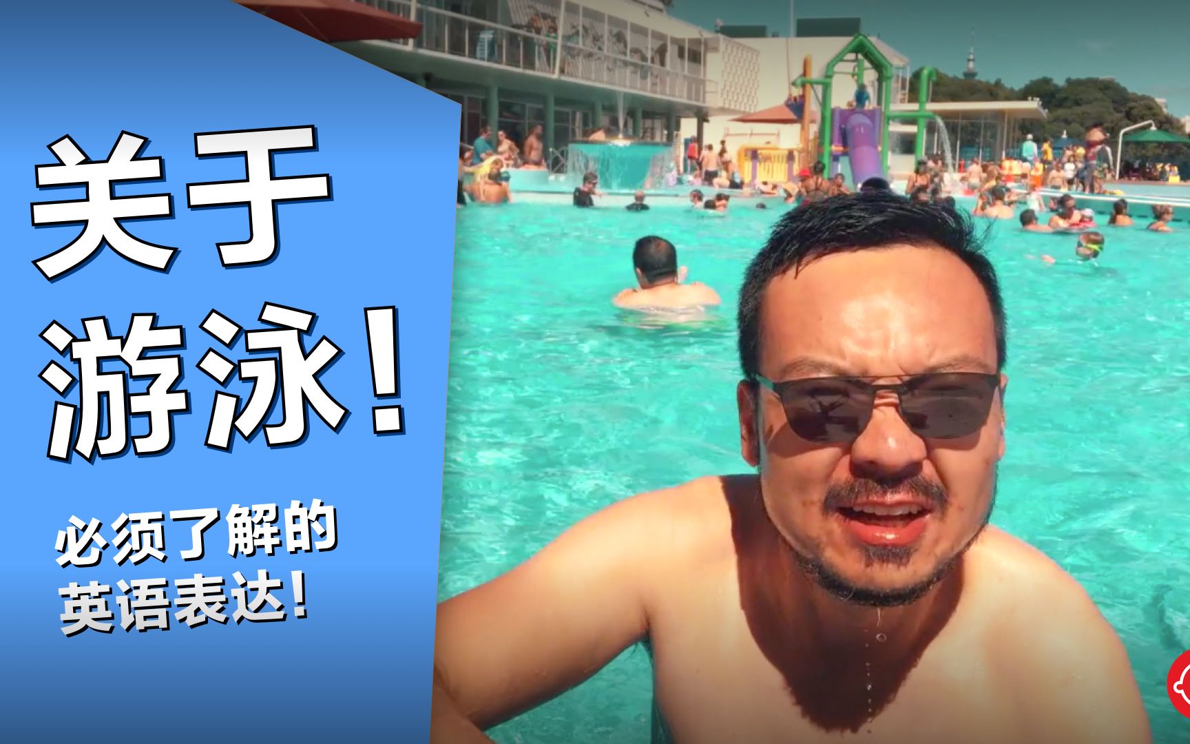 关于游泳必须了解的英语表达!Talking about swimming in English | 奶爸...